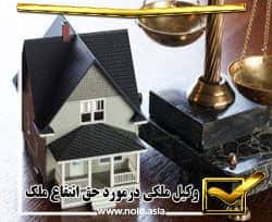 نکات وکیل ملکی درمورد حق انتفاع ملک - شماره وکیل ملکی 09124970000 ...